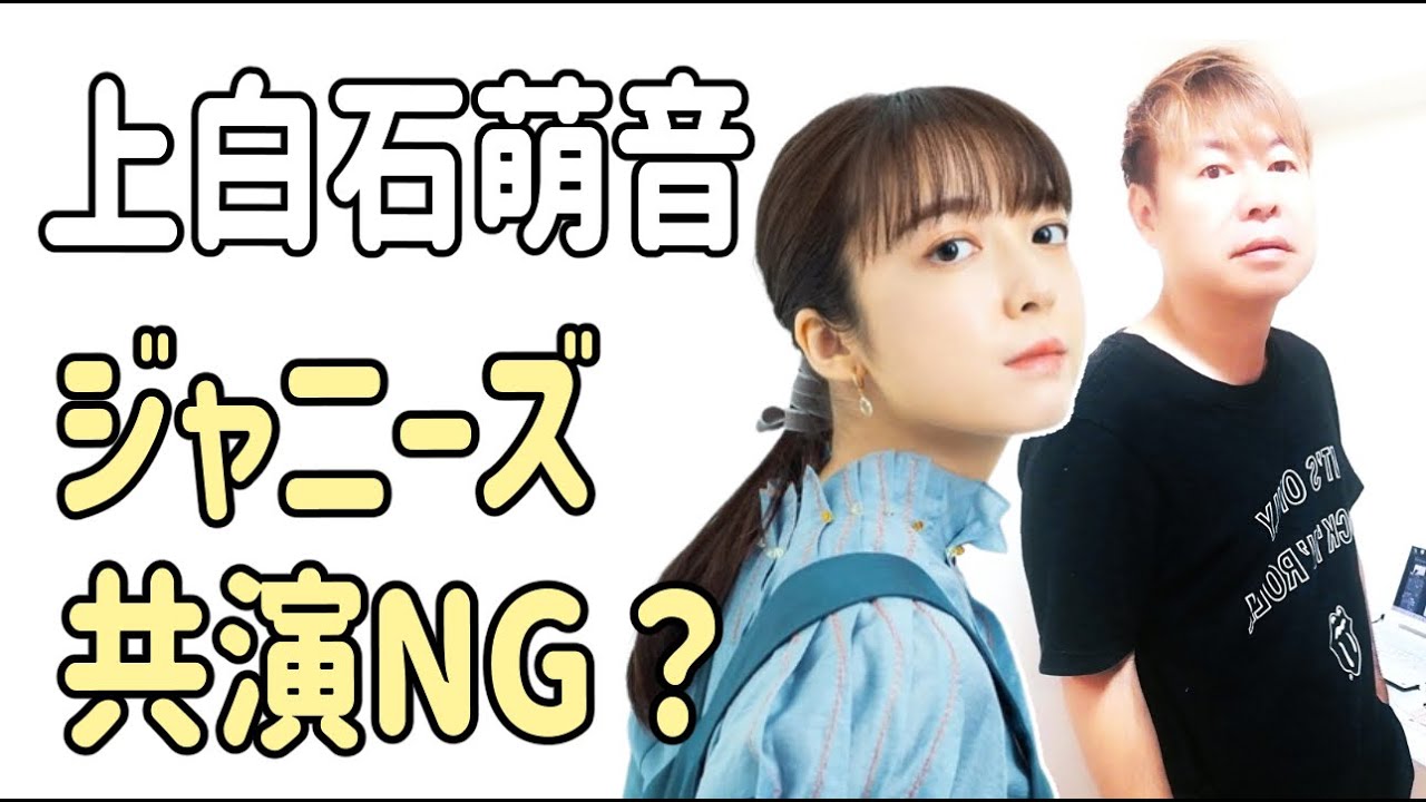 上白石萌音 今後はジャニーズと共演NG？ - Moe Zine