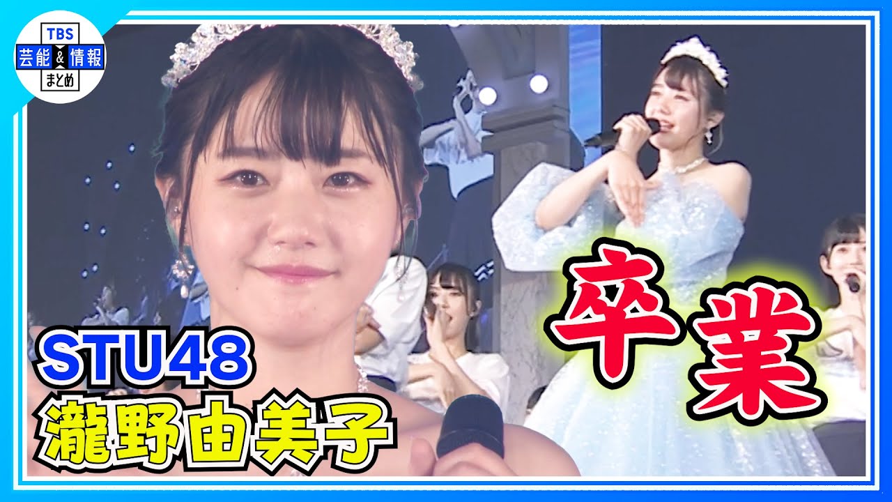 期間限定公開【STU48瀧野由美子】完全燃焼！卒コンで涙「ここで見た景色を一生忘れません」 - Moe Zine