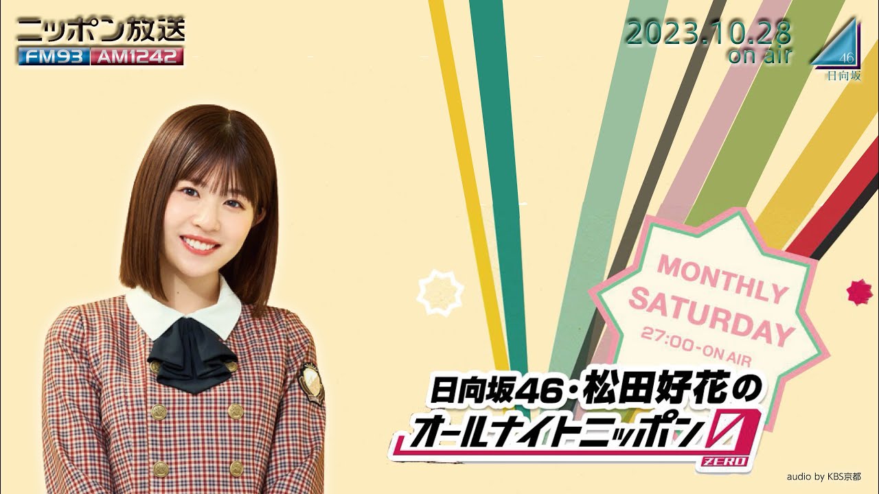 2023.10.28 #日向坂46・#松田好花のオールナイトニッポン0(ZERO) #松田好花ANN0 #松田好花 - Moe Zine
