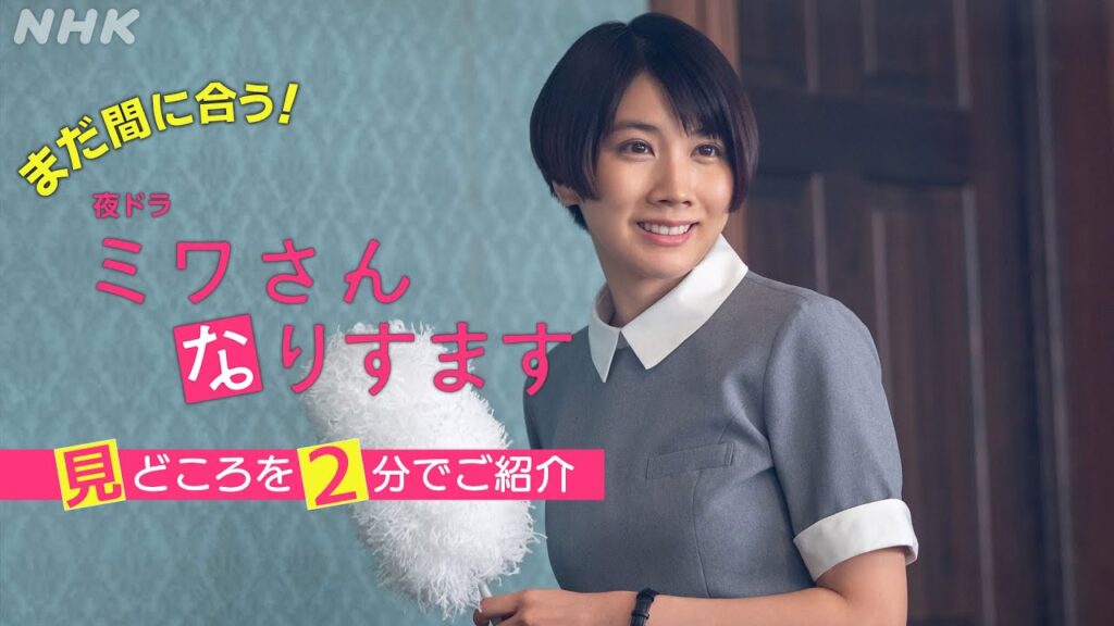 まだ間に合う！[ミワさんなりすます] 見どころを2分でご紹介！| 松本穂香、堤真一出演 | 秘密の“なりすまし家政婦”ライフ | 夜ドラ | NHK - Moe Zine