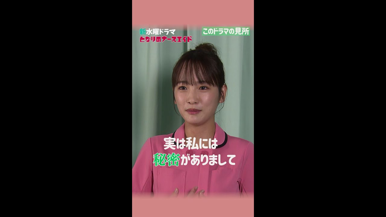 【第一弾!spインタビュー】新水曜ドラマ「となりのナースエイド」主演・川栄李奈/2024年1月スタート! #shorts Moe Zine