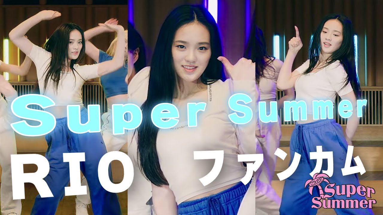 Super Summer リオ ファンカム【NiziU RIO FANCAM】【高画質】 - Moe Zine