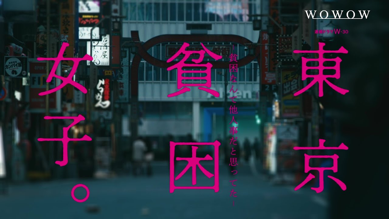 連続ドラマW-30 東京貧困女子。-貧困なんて他人事だと思ってた-／プロモーション映像（90秒）【WOWOW】 - Moe Zine