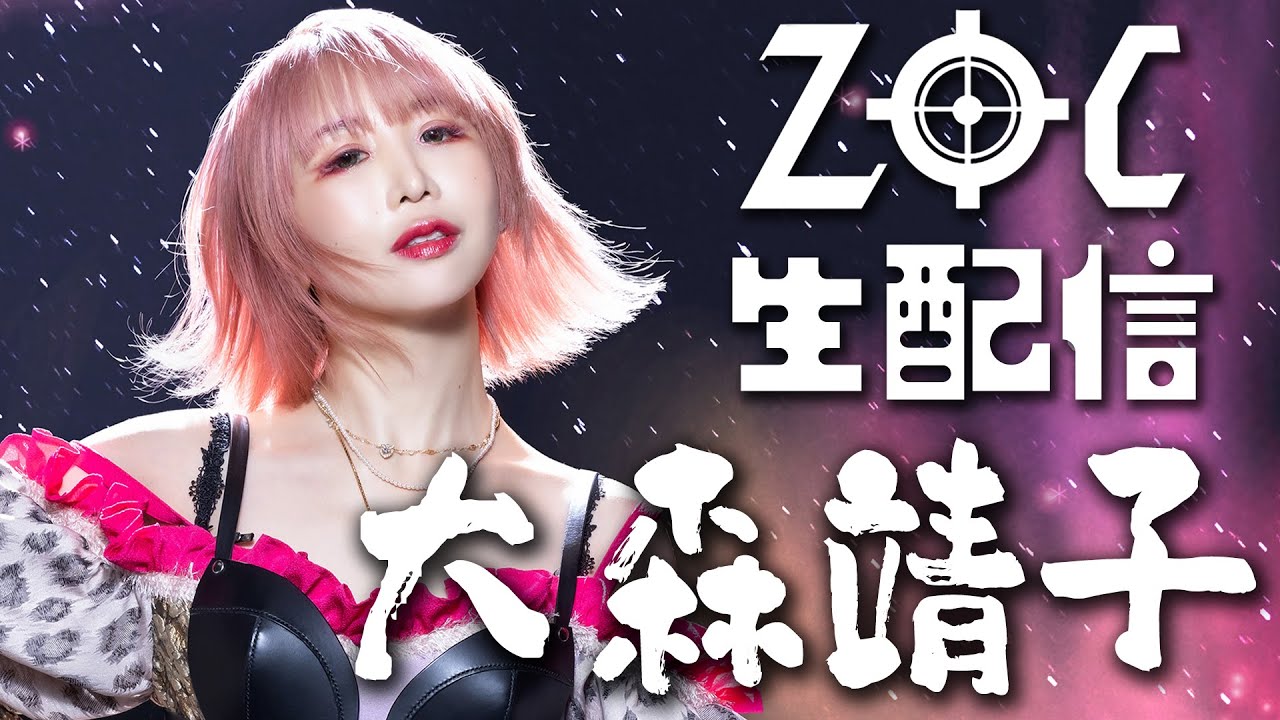 【新生ZOC始動記念】第五夜・大森靖子【1週間連続生配信企画】 - Moe Zine
