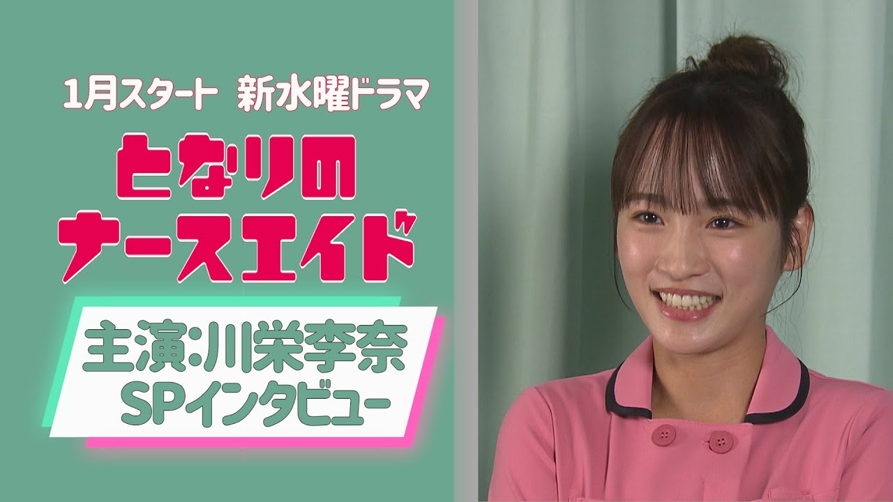 【spインタビュー】新水曜ドラマ「となりのナースエイド」主演・川栄李奈/2024年1月スタート! Moe Zine