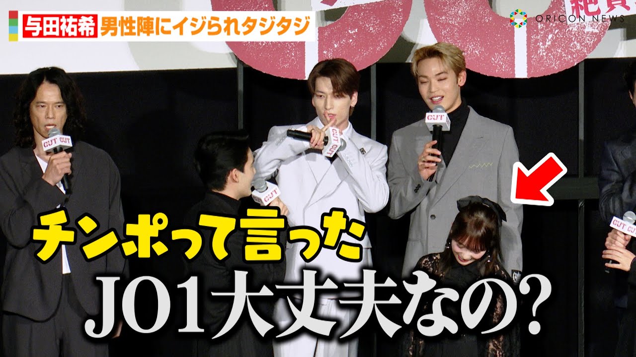 乃木坂46与田祐希、JO1金城碧海の下ネタに思わず爆笑！？水上恒司のヤンキーいじりにタジタジも 映画『OUT』初日舞台挨拶 - Moe Zine