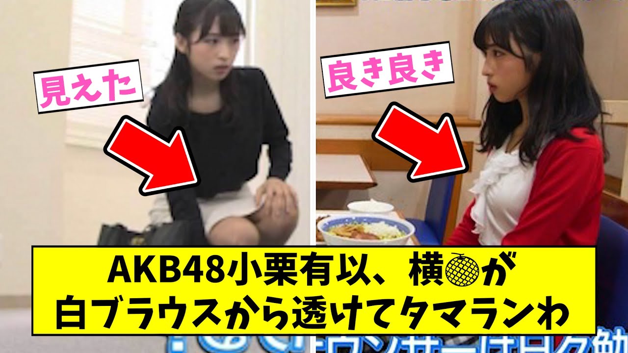AKB48小栗有以、横から下から見え放題【2ch,5chなんJまとめ】 - Moe Zine