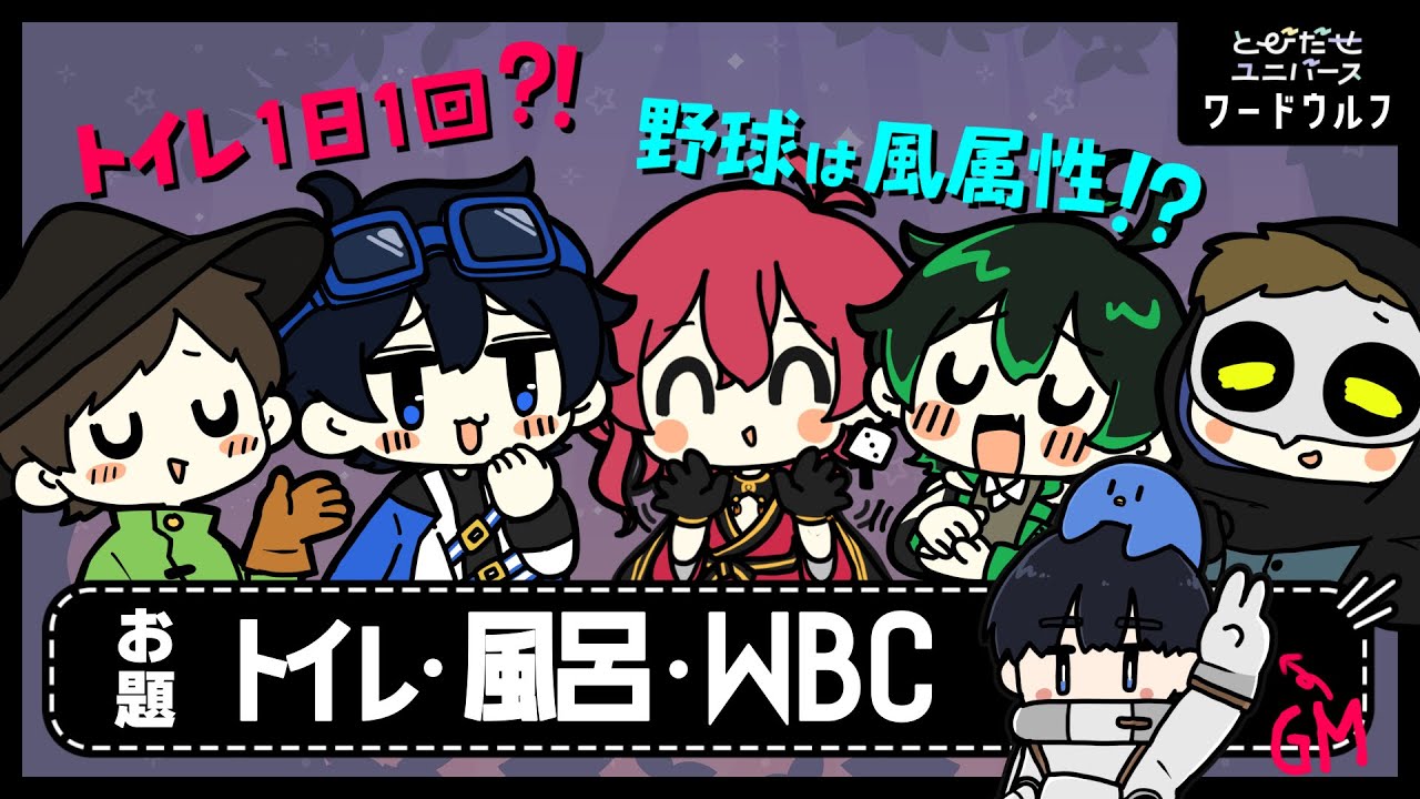 【ワードウルフ】WBCの属性ってなんだよwwww - Moe Zine