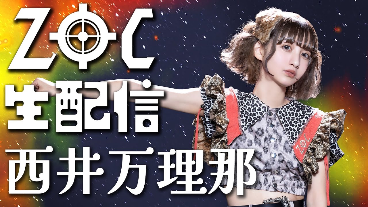 【新生ZOC始動記念】第七夜・西井万理那【切り抜き自由】 - Moe Zine