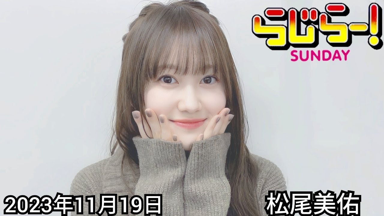 2023年11月19日 らじらーSUNDAY、松尾美佑 - Moe Zine
