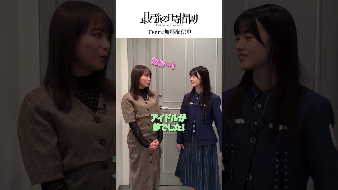 夢、叶いました！ #TVerオリジナル番組 #TVer #最強の時間割2 #秋元真夏 #櫻坂46 #石森璃花 - Moe Zine