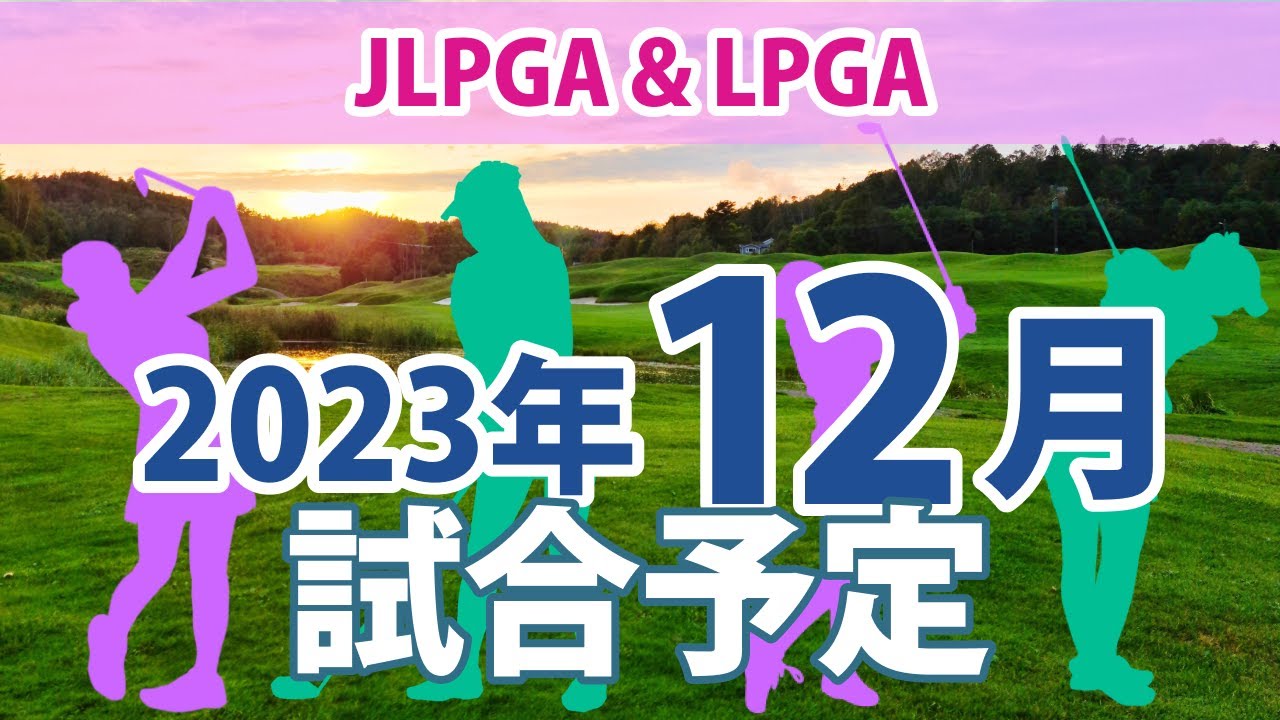 2023 JLPGA ＆ LPGA 12月 試合予定 スケジュール - Moe Zine