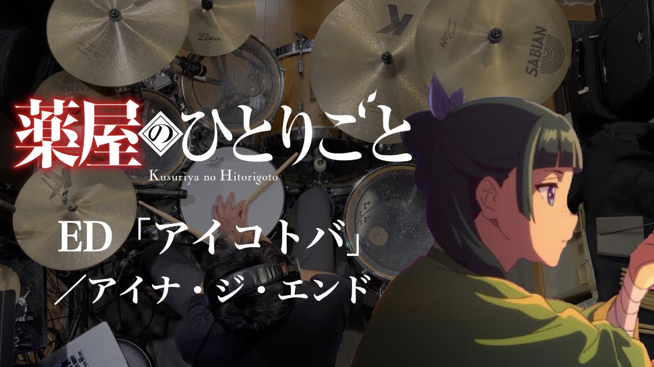 『薬屋のひとりごと』ed「アイコトバ」 アイナ・ジ・エンド ドラム叩いてみた。 Kusuriya No Hitorigoto Ed
