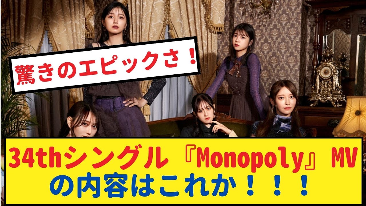 34thシングル『Monopoly』MVの内容はこれか！！！驚きのエピックさ！【乃木坂46・岩本蓮加・乃木坂工事中・乃木坂配信中】#乃木坂工事中 #乃木坂46 #乃木坂配信中 #乃木坂4期生 ...