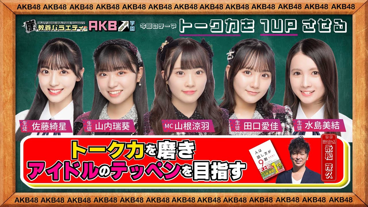 【まるごと映像倉庫】『崖っぷち教養バラエティ「AKBワンナップ学園」#1』人は話し方が9割【新企画・先行配信！】 - Moe Zine