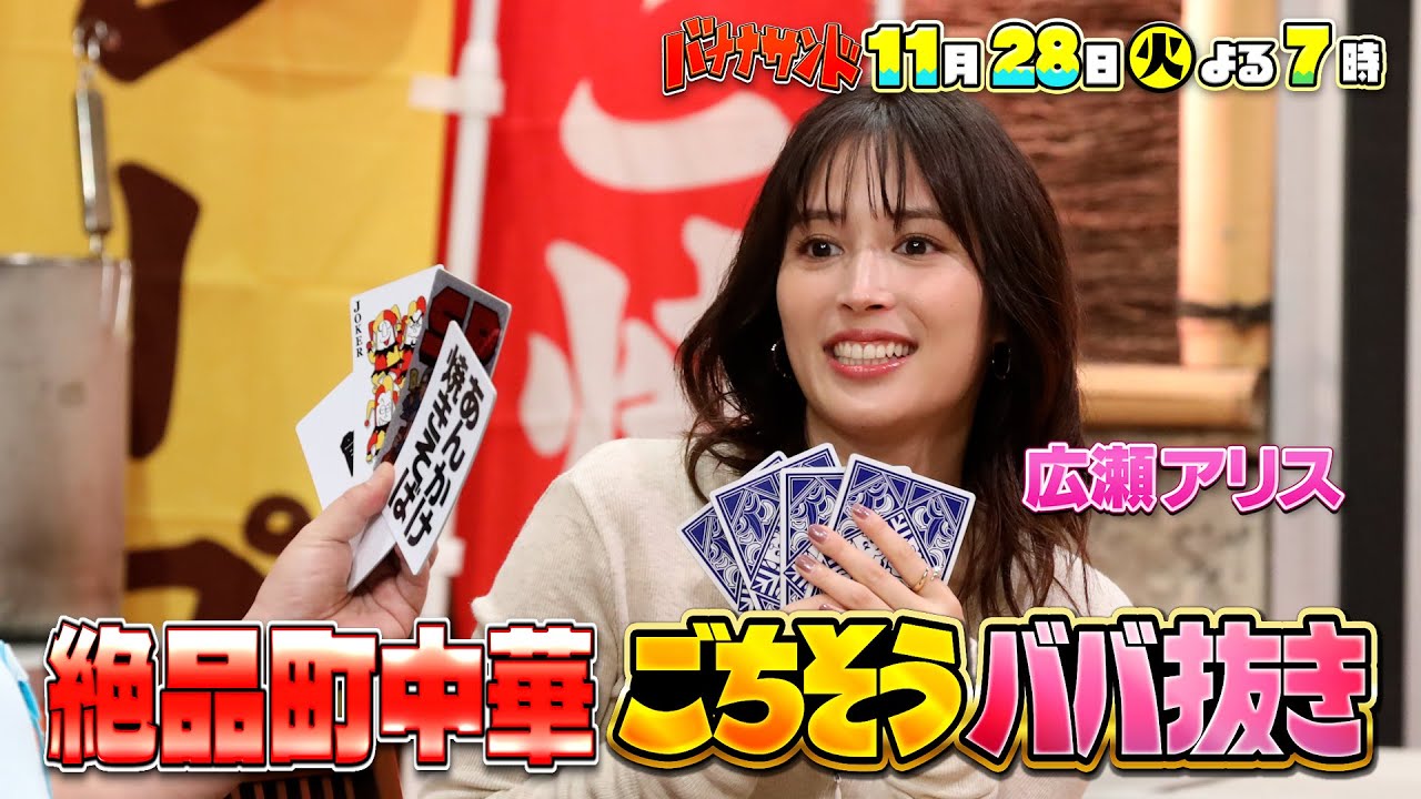 🍌🥪DAIGO初ハモリ我慢で衝撃歌唱😂🎤＆広瀬アリスとグルメバトルSP🍽️🔥11/28(火)🌈【TBS】 - Moe Zine