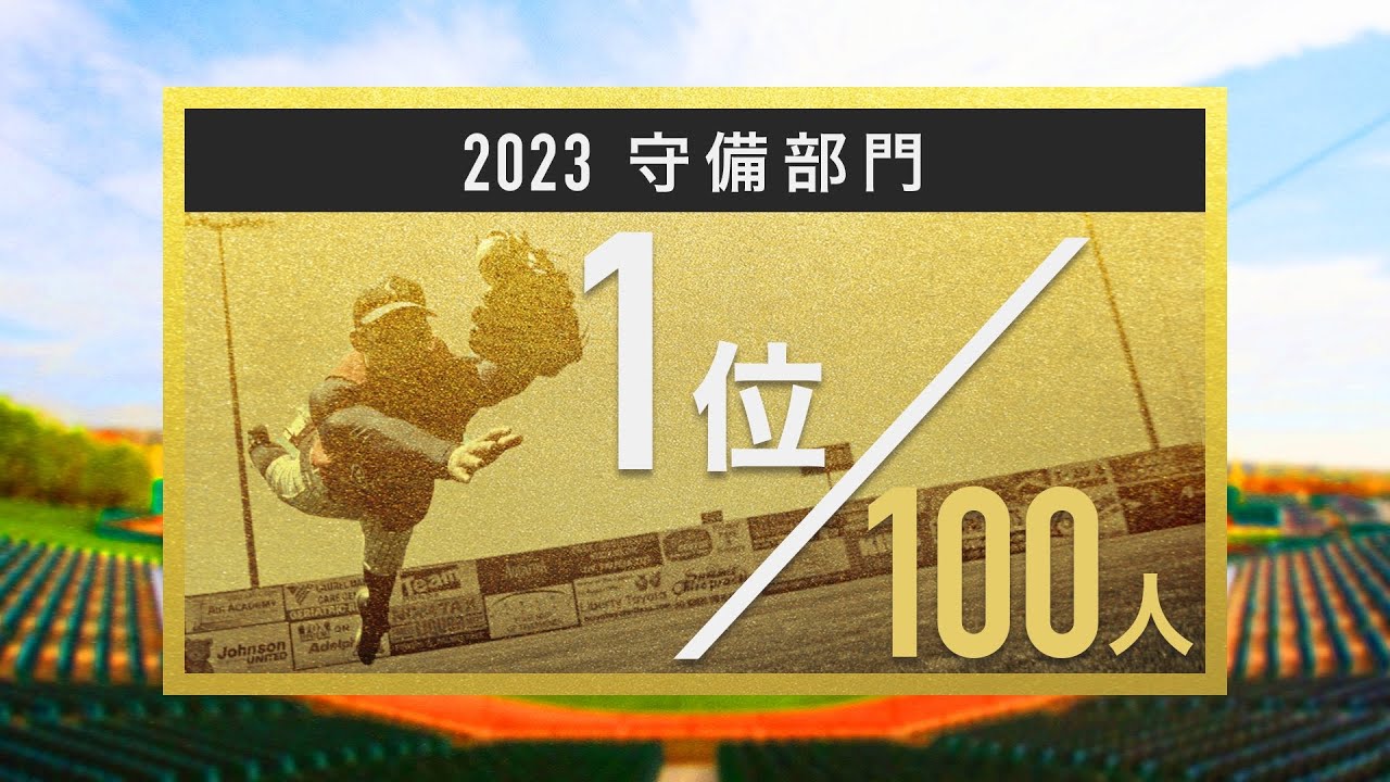 プロ野球 「100人分の1位」 守備部門 2023.11.18 - Moe Zine