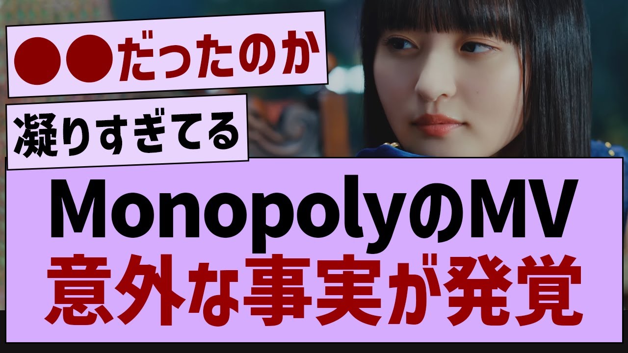 MonopolyのMV意外な事実が発覚する【乃木坂工事中・乃木坂46・乃木坂配信中】 - Moe Zine