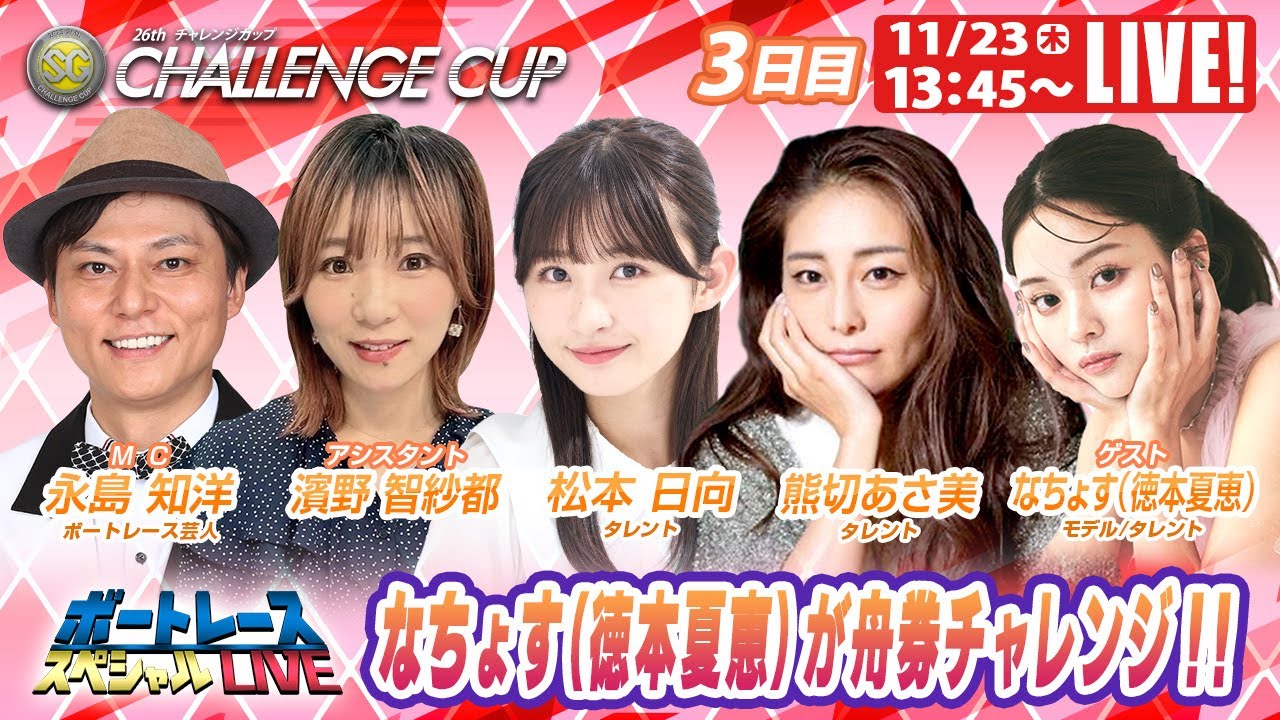三国SGチャレンジカップ 3日目 9R～12R｜11月23日（木）13:45～｜ボートレーススペシャルLIVE｜ボートレース - Moe Zine