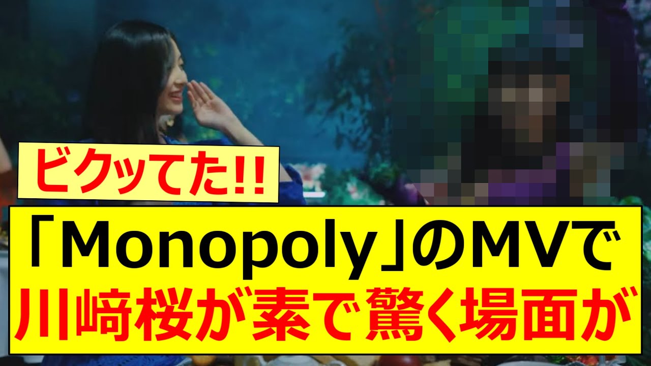「Monopoly」のMVで川﨑桜が素で驚く場面が【乃木坂46】 - Moe Zine