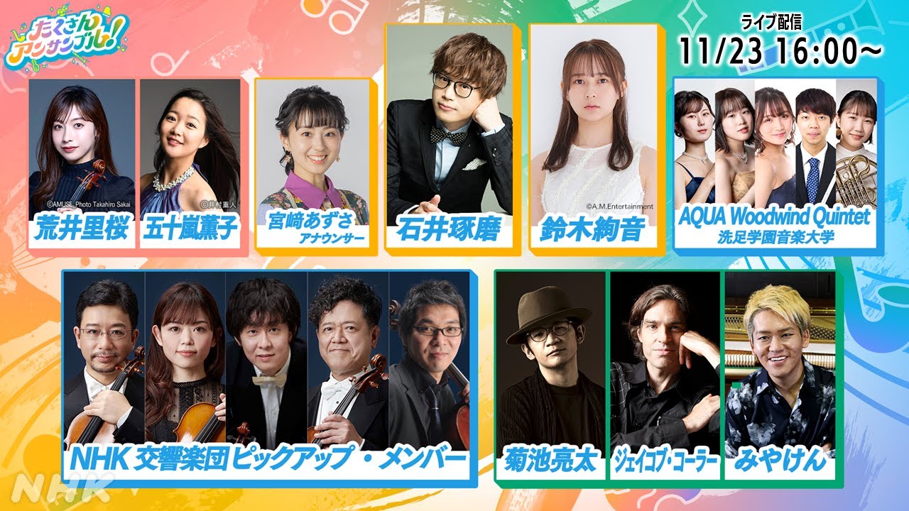 【ライブ配信】NHK Classic Fes.2023×NABE たくさんアンサンブル！ MC石井琢磨・鈴木絢音 - Moe Zine