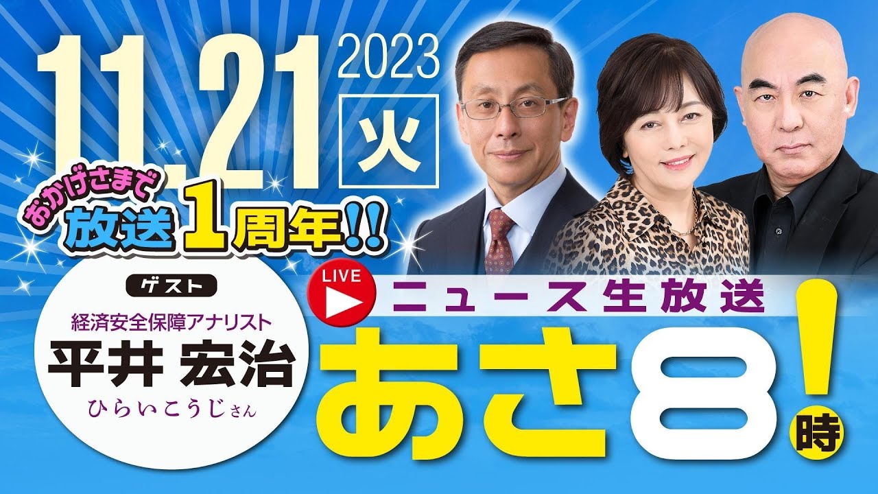 R5 11/21【ゲスト：平井 宏治】百田尚樹・有本香のニュース生放送 あさ8時！ 第251回 - Moe Zine