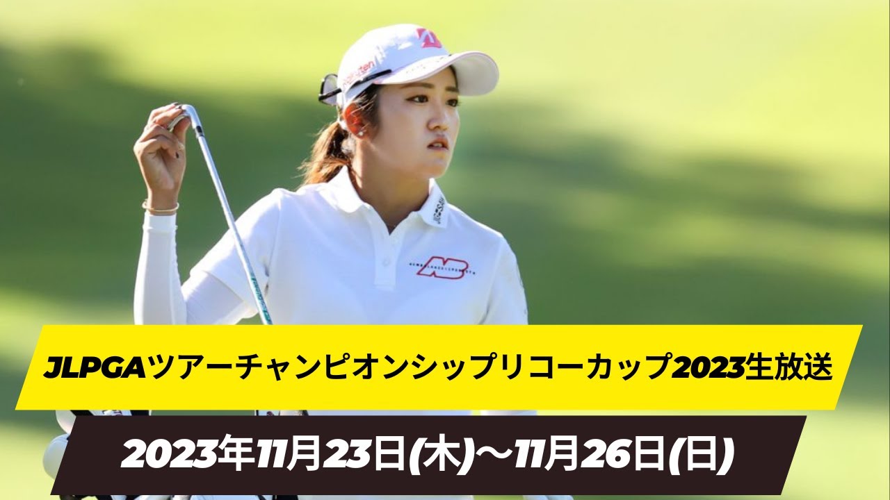 🟦【LIVE配信】『JLPGAツアーチャンピオンシップリコーカップ2023 生放送』 || JLPGA Tour Championship Ricoh Cup のテレビ放送・インターネット ...