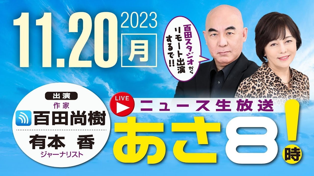 R5 11/20 百田尚樹・有本香のニュース生放送 あさ8時！ 第250回 - Moe Zine