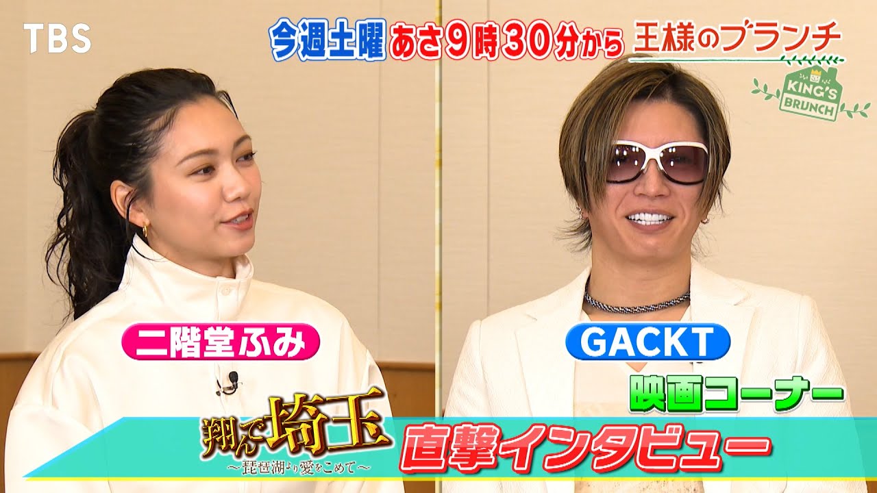 『王様のブランチ』11/25(土) ｢翔んで埼玉 〜琵琶湖より愛をこめて〜｣GACKT&二階堂ふみにインタビュー!!【TBS】 - Moe Zine