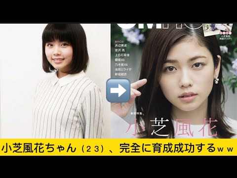 小芝風花ちゃん（23）、完全に育成成功するw w #2ch #5ch #なんj #ネットの反応 #エンタメ #小芝風花 - Moe Zine