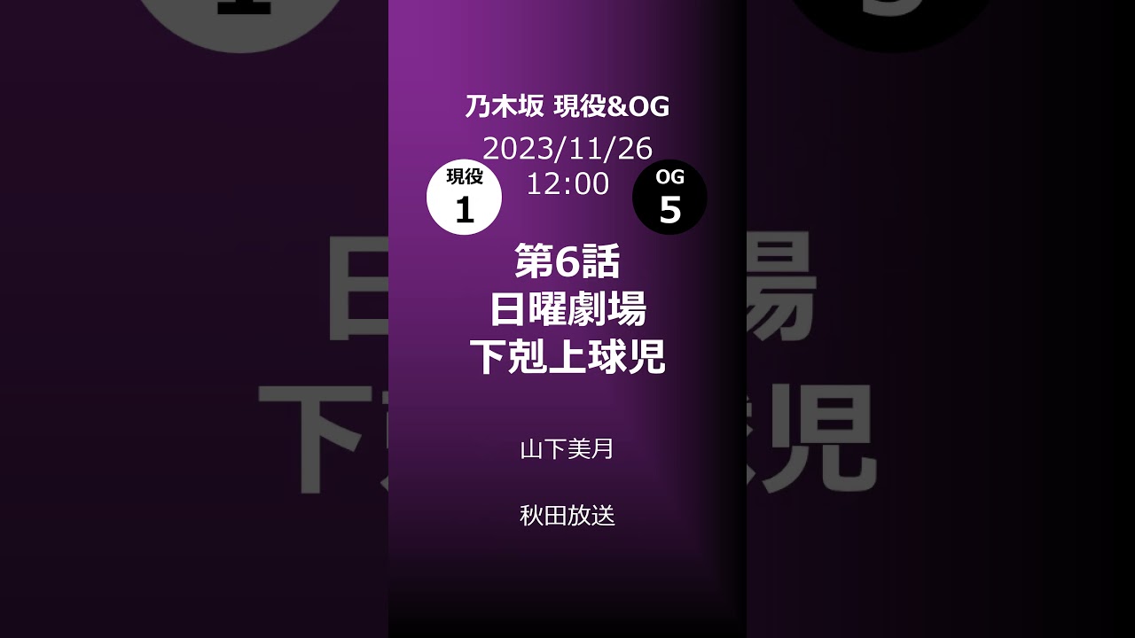 2023/11/26 出演情報(地方局他) 乃木坂46現役vs乃木坂46OG - Moe Zine