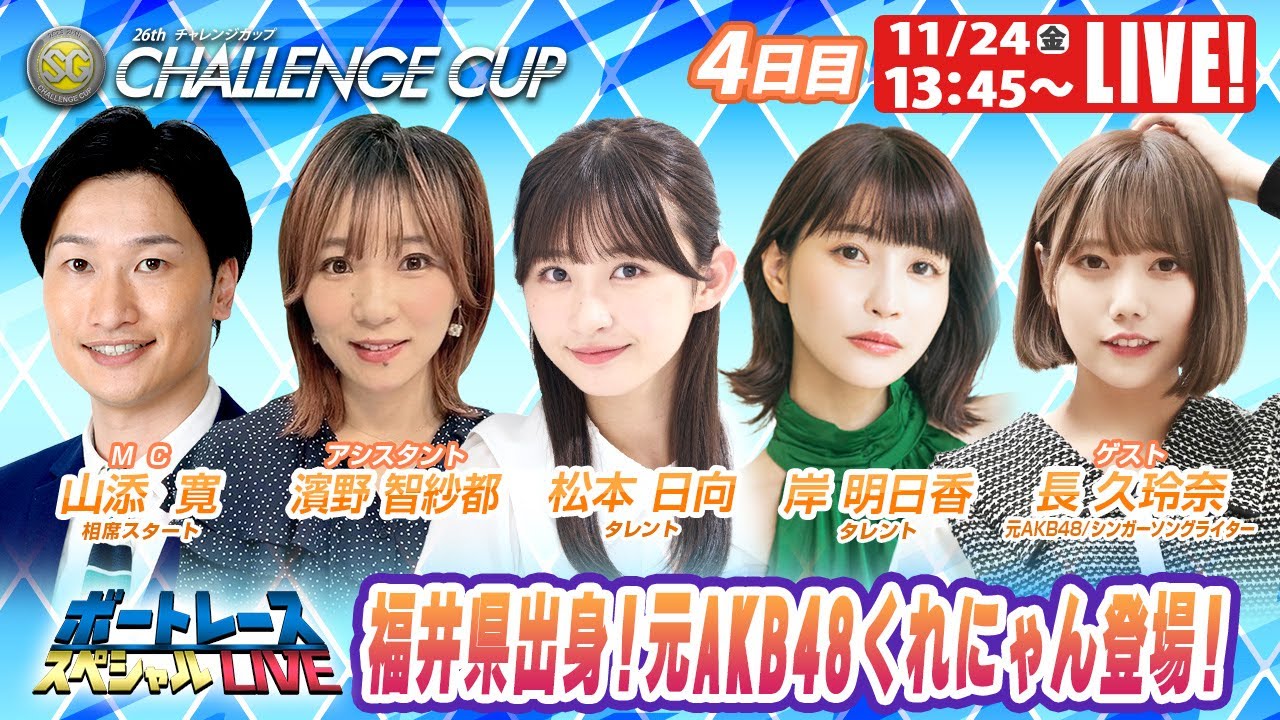 三国SGチャレンジカップ 4日目 9R～12R｜11月24日（金）13:45～｜ボートレーススペシャルLIVE｜ボートレース - Moe Zine