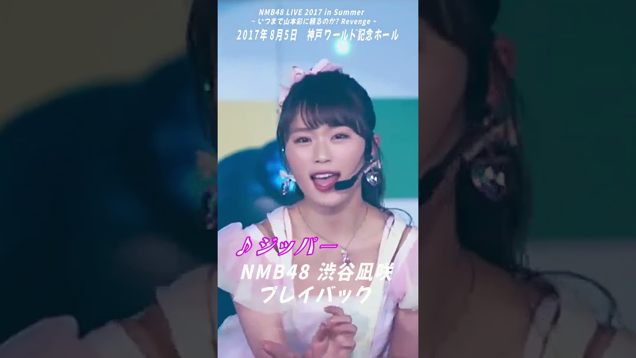 #NMB48 #渋谷凪咲#ジッパー #shorts - Moe Zine