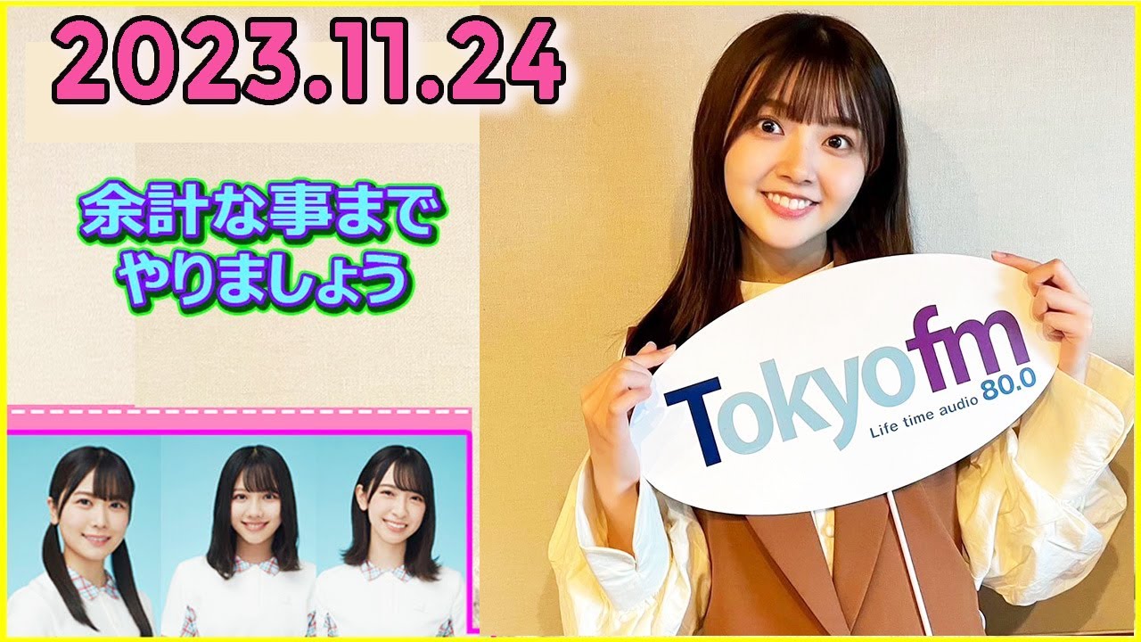 日向坂46の余計な事までやりましょう.山下葉留花 2023.11.24 #165 AuDeeカモ～ン！縛られた人生は嫌です！ - Moe Zine