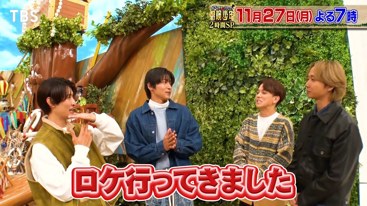 『冒険少年』11/27(月) Snow Man向井･目黒＆Travis Japan宮近･中村 収録後コメント！【TBS】 - Moe Zine