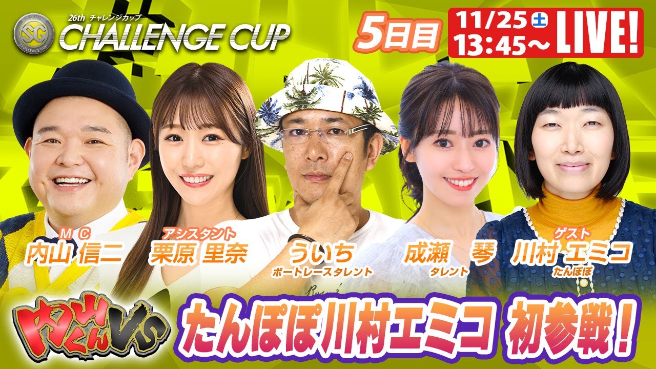 三国SGチャレンジカップ 5日目 9R～12R｜11月25日（土）13:45～｜ボートレーススペシャルLIVE｜内山くんVS｜ボートレース - Moe Zine