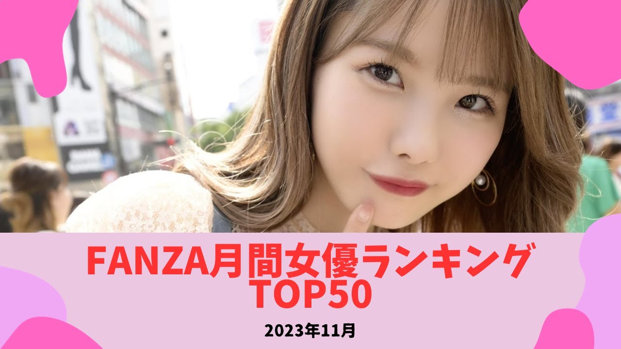 【2023年11月】FANZA月間女優ランキングTOP100 - Moe Zine