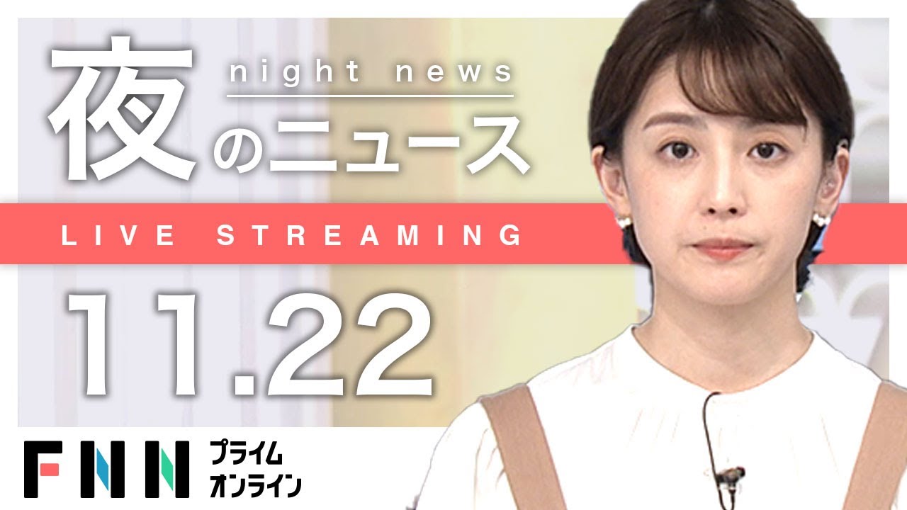 【ライブ】夜のニュース 11月22日〈FNNプライムオンライン〉 - Moe Zine