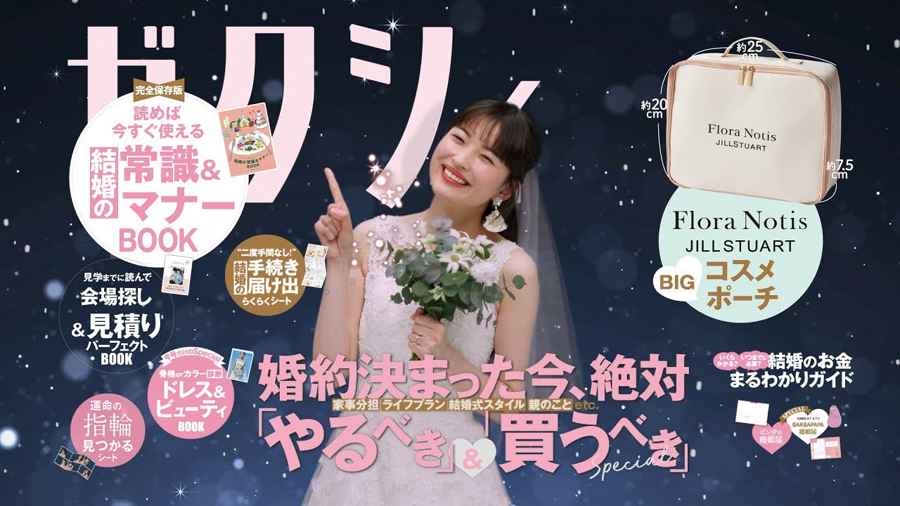 「今月のゼクシィ」CM 2024年1月号（2023年11月発売号） - Moe Zine