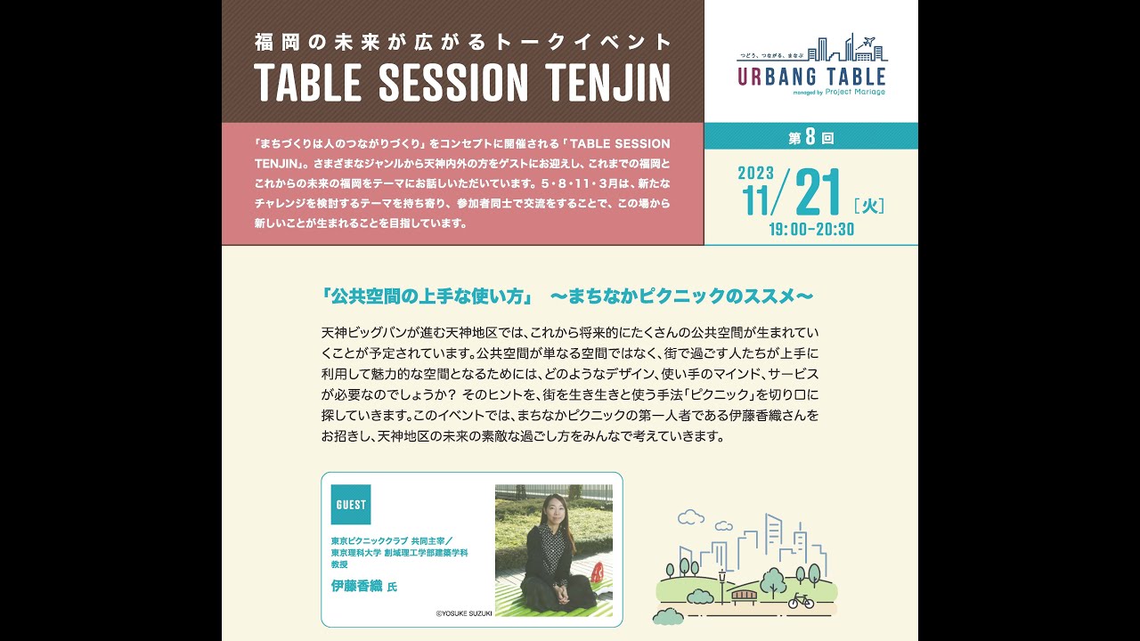 【TABLE SESSION TENJIN vol.8】「公共空間の上手な使い方」 ～まちなかピクニックのススメ～ - Moe Zine