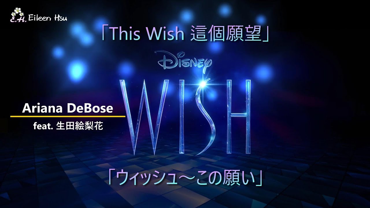 【Eng/Jpn/Chn】《Wish》(星願/星願奇緣) OST~This Wish (ウィッシュ這個願望) -Ariana DeBose ...