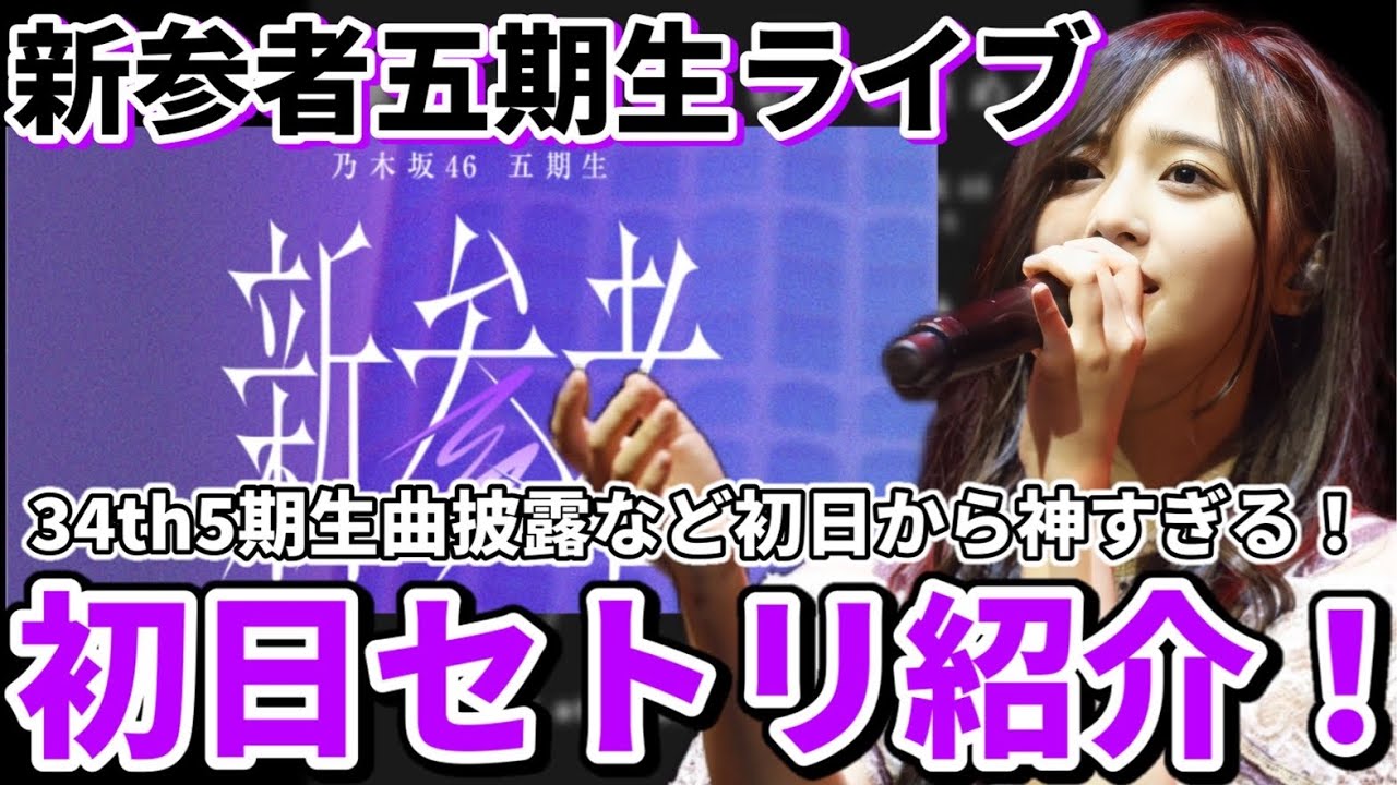 【乃木坂46】34thシングル5期生楽曲初披露など初日から神すぎる！｢新参者｣五期生ライブ初日セトリ紹介！(いつの日にか、あの歌を...) - Moe Zine