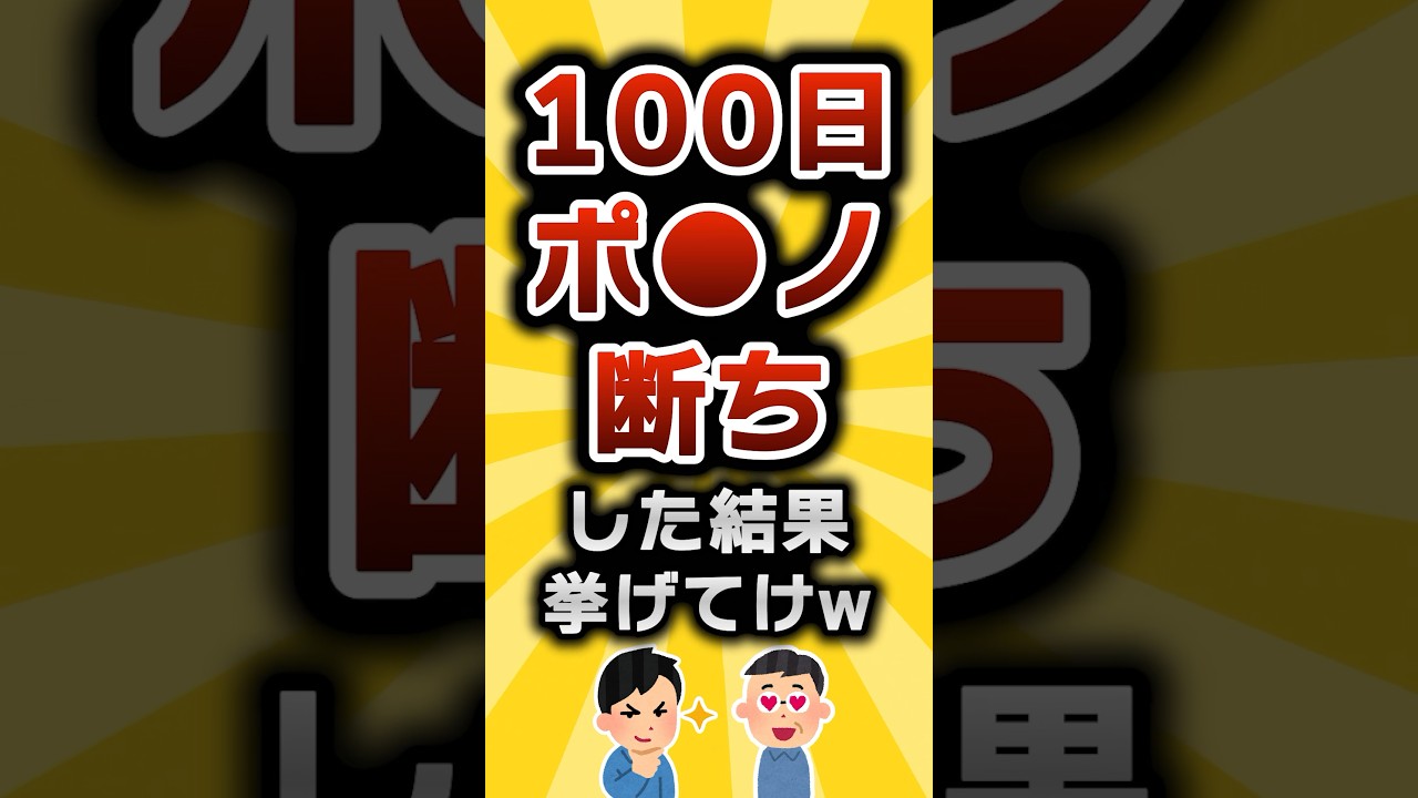 【2ch有益スレ】100日ポ ノ断ちした結果挙げてけw #2ch有益スレ #shoets vol.461 - Moe Zine