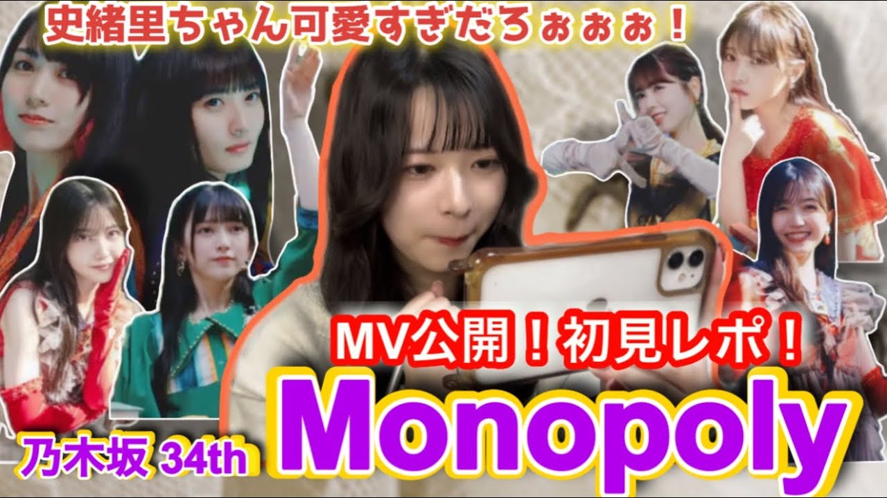 【乃木坂46】34thシングル！《Monopoly》MV見てみたら、推しメンが大優勝でした！！とーってもうるさいです。すみません。 - Moe Zine