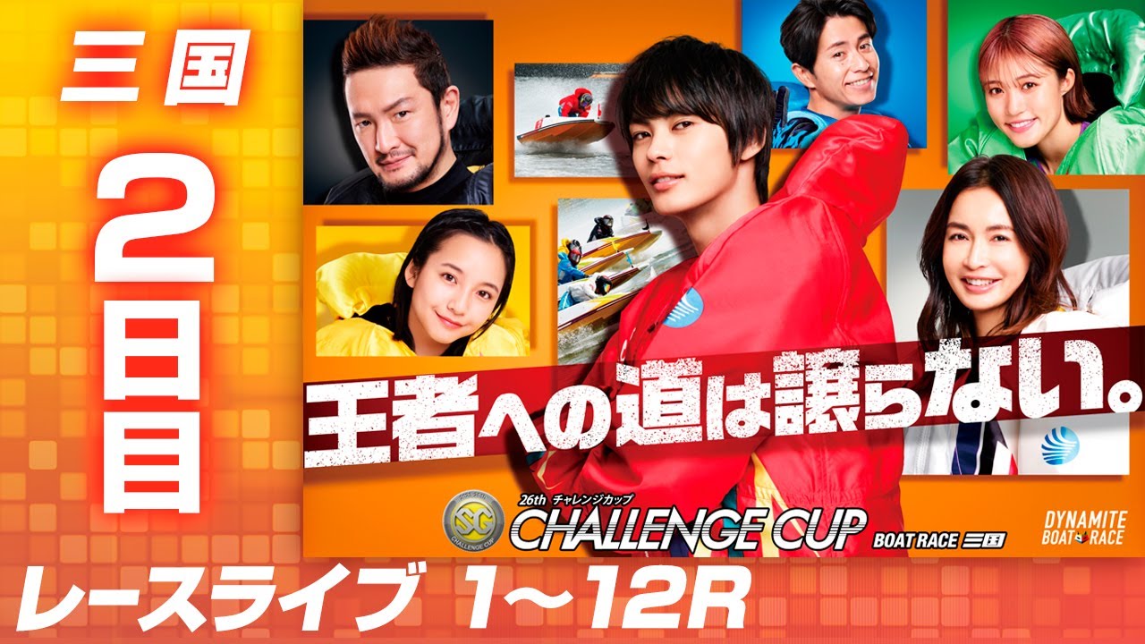 【ボートレースライブ】三国SG 第26回チャレンジカップ/G2レディースCC 2日目 1〜12R - Moe Zine