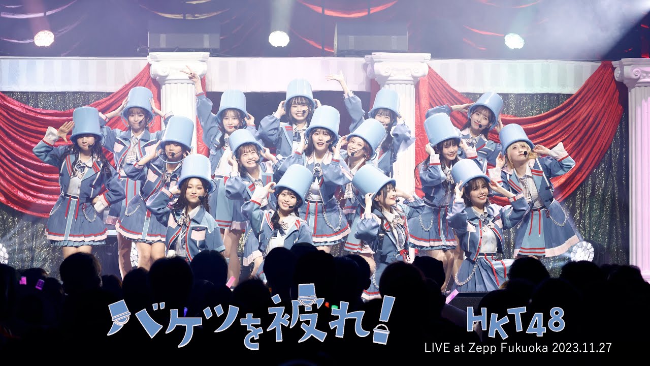 【LIVE】バケツを被れ！(HKT48 秋LIVE2023～博多にまつわるエトせとら～/Zepp Fukuoka)／HKT48[公式] - Moe Zine