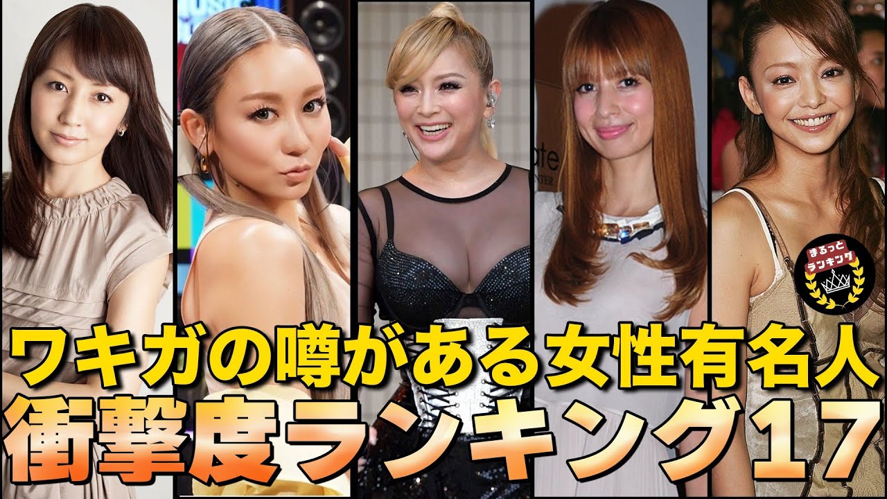 ワキガと噂のある女性有名人TOP17！「まさか、あの人も！」意外な有名人もランクイン！手術で治療したのは誰？ - Moe Zine