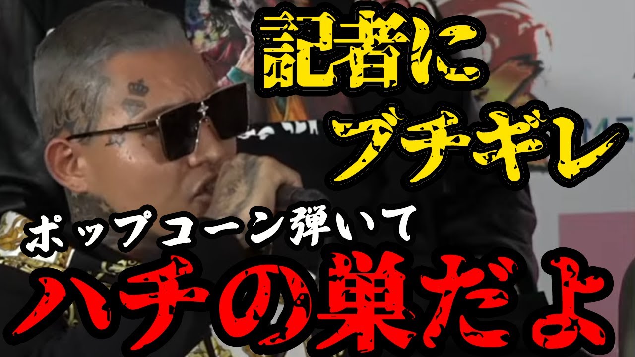 【ブレイキングダウン】記者にブチギレるSATORU【breakingdown 切り抜き サップ西成】 - Moe Zine