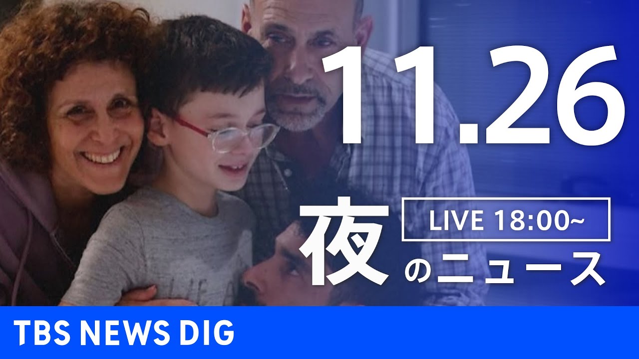 【LIVE】夜のニュース(Japan News Digest Live) 最新情報など | TBS NEWS DIG（11月26日） - Moe Zine