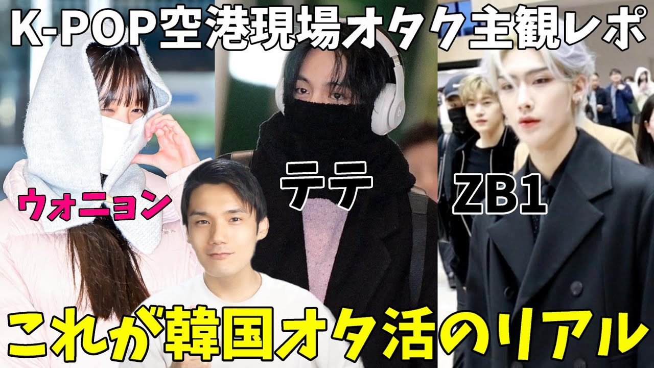 231127【BTSテテ IVEウォニョン ZB1】空港現場参戦レポ！韓国のリアルな現場を映像で解説！このハラハラ感が最高！ - Moe Zine